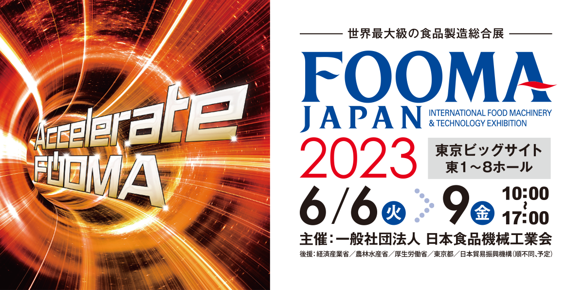 FOOMA JAPAN2023に出展します！ - 小川コンベヤ株式会社